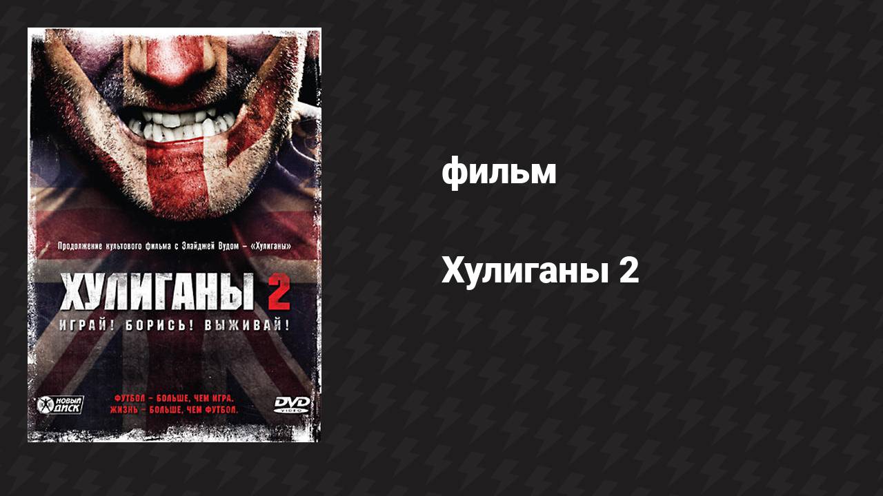 Хулиганы 2 (фильм, 2009)