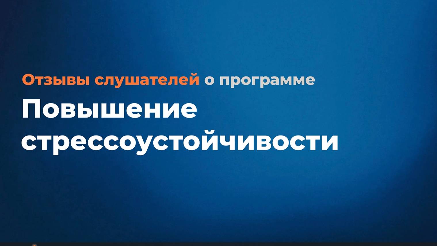 Отзыв по программе "Повышение стрессоустойчивости"