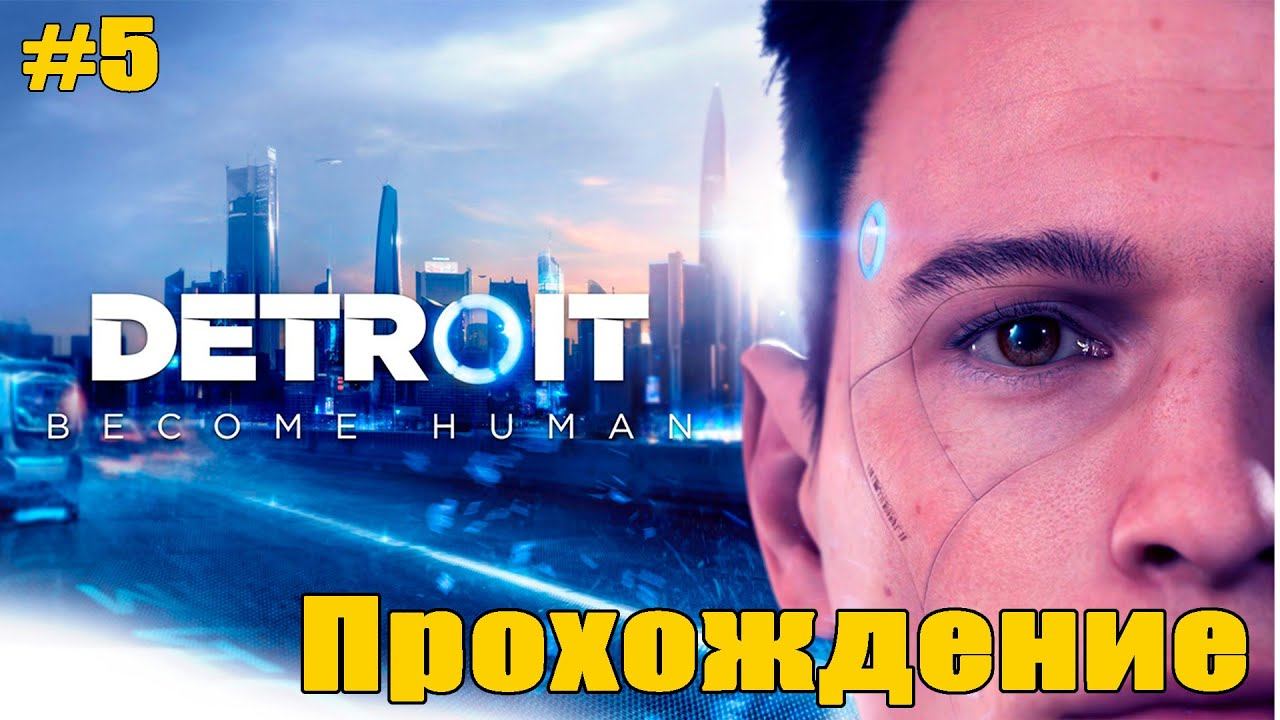 Захватывающее Прохождение Detroit: Become Human #5