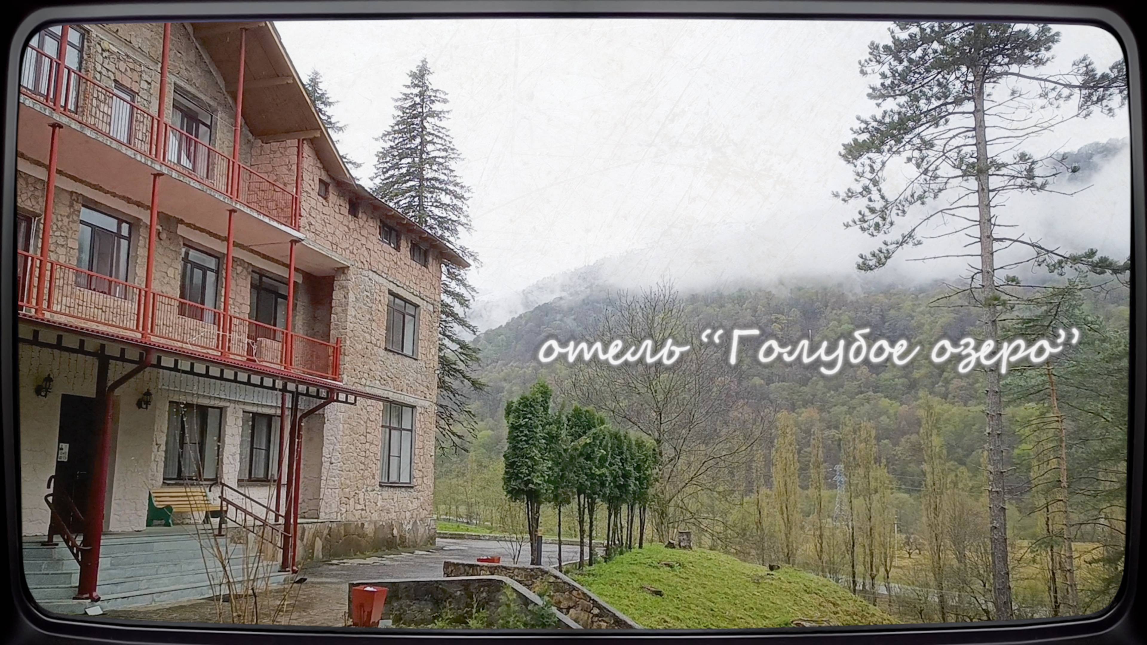 Отель "Голубое озеро"