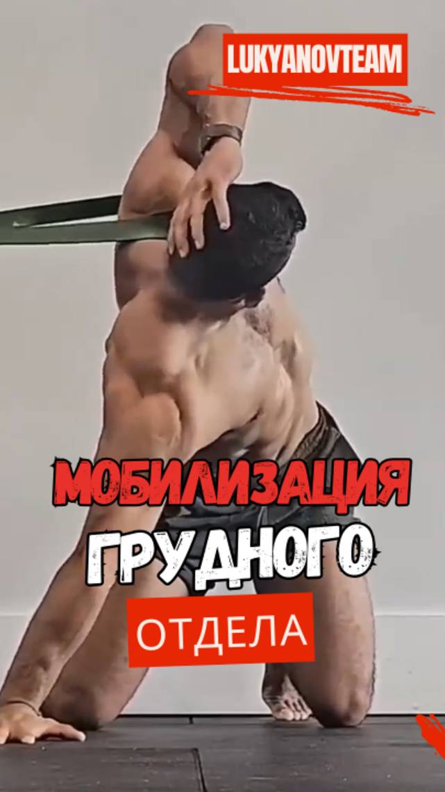 Мобилизация грудного отдела с резиной, стоя на четвереньках
