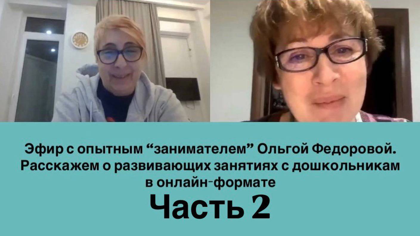 Эфир с опытным "занимателем" Ольгой Фёдоровой. Часть 2