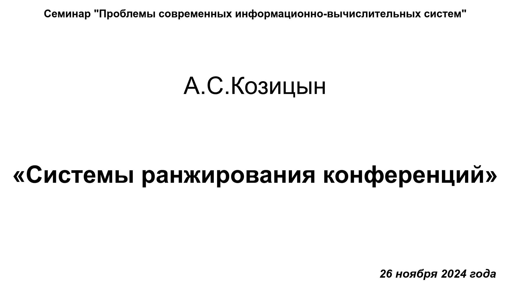 26 ноября 2024 г., А.С. Козицын