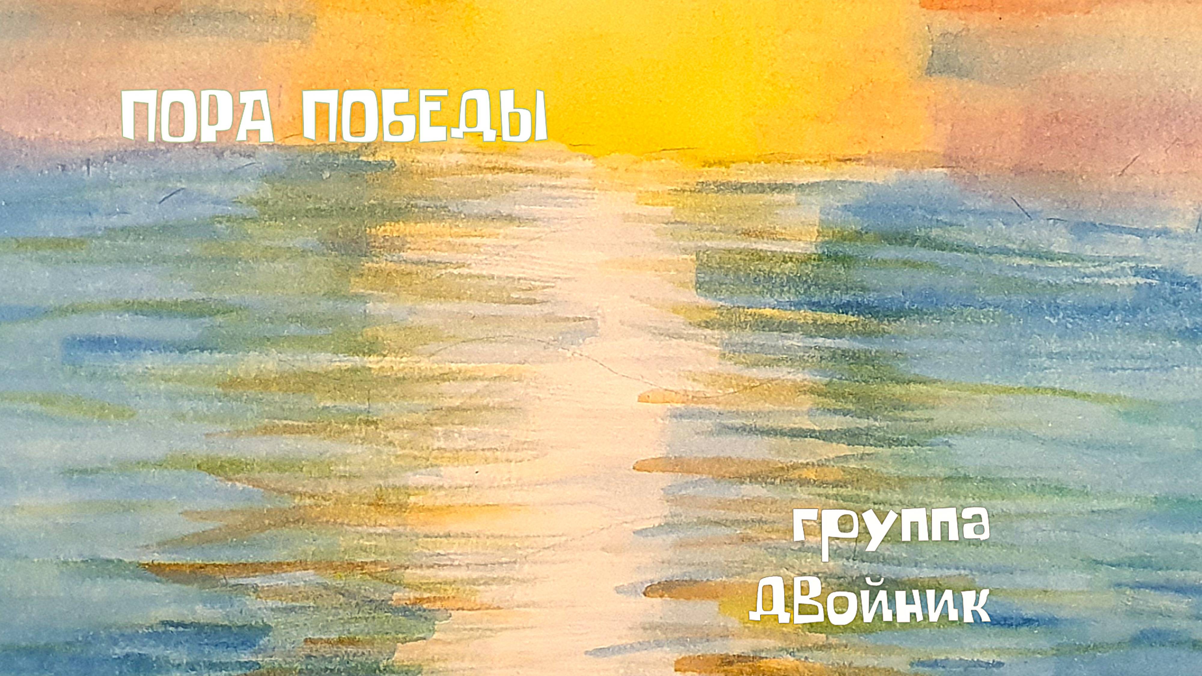 группа ДВойник - ПОРА ПОБЕДЫ
