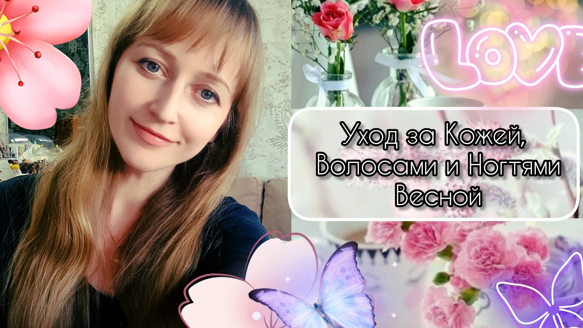 Уход за Кожей, Волосами и Ногтями Весной
