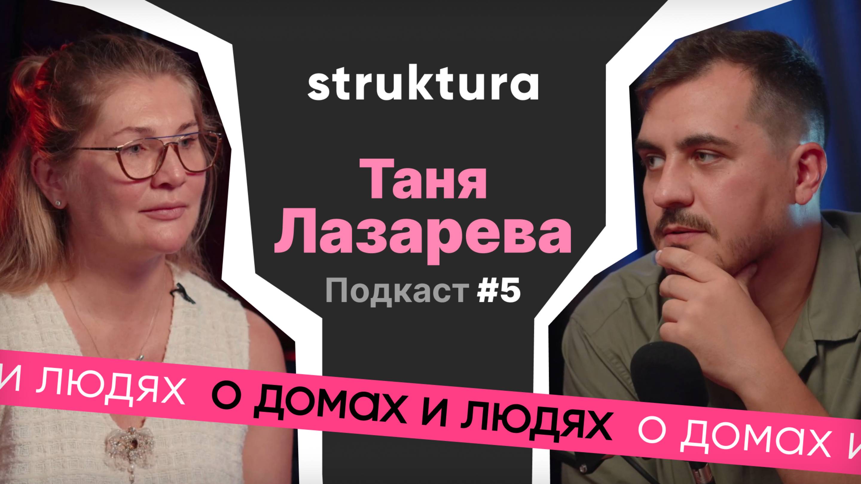 Татьяна Лазарева. О домах и людях. Эпизод #5