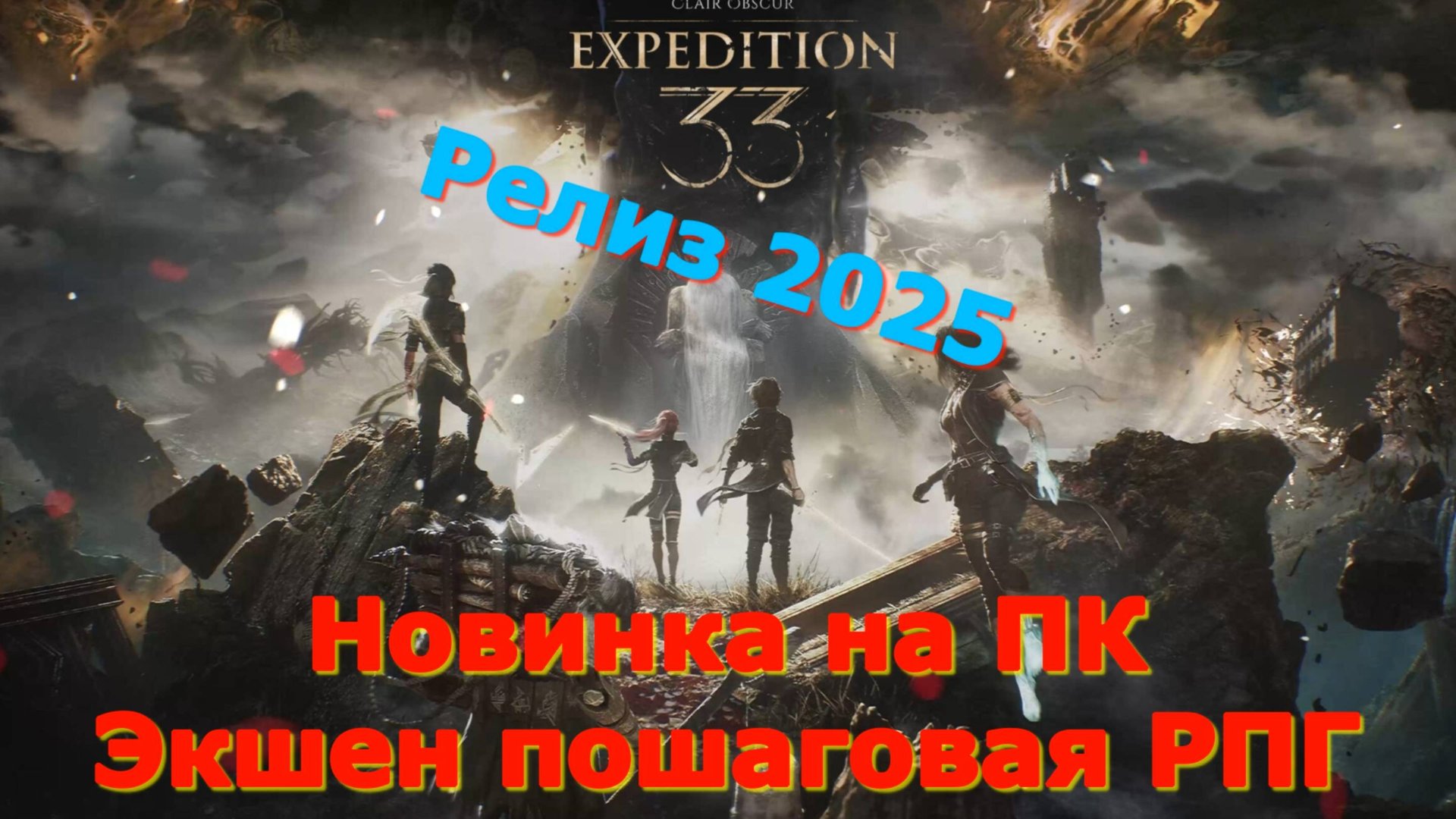 Clair Obscur Expedition 3 - Новинки игр 2025 Первый взгляд Впечатление от релиза Прохождение игры
