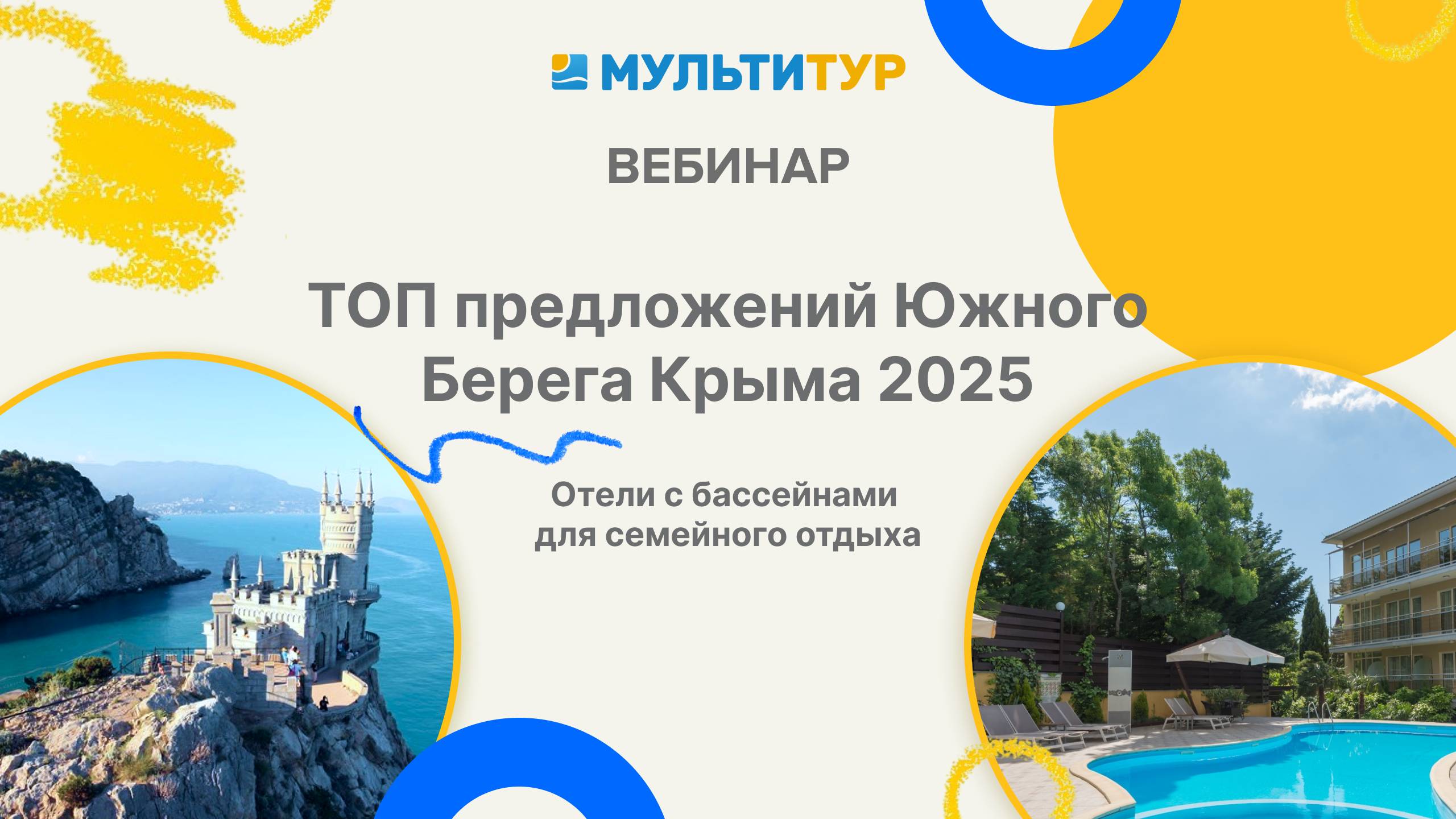 Вебинар|ТОП предложений Южного Берега Крыма 2025|Отели с бассейнами для семейного отдыха.