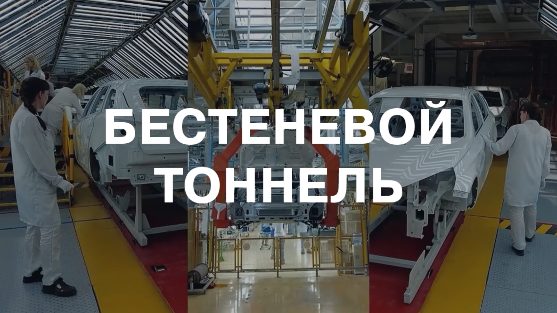 Тесты LADA: ищем трещины и сколы в бестеневом тоннеле