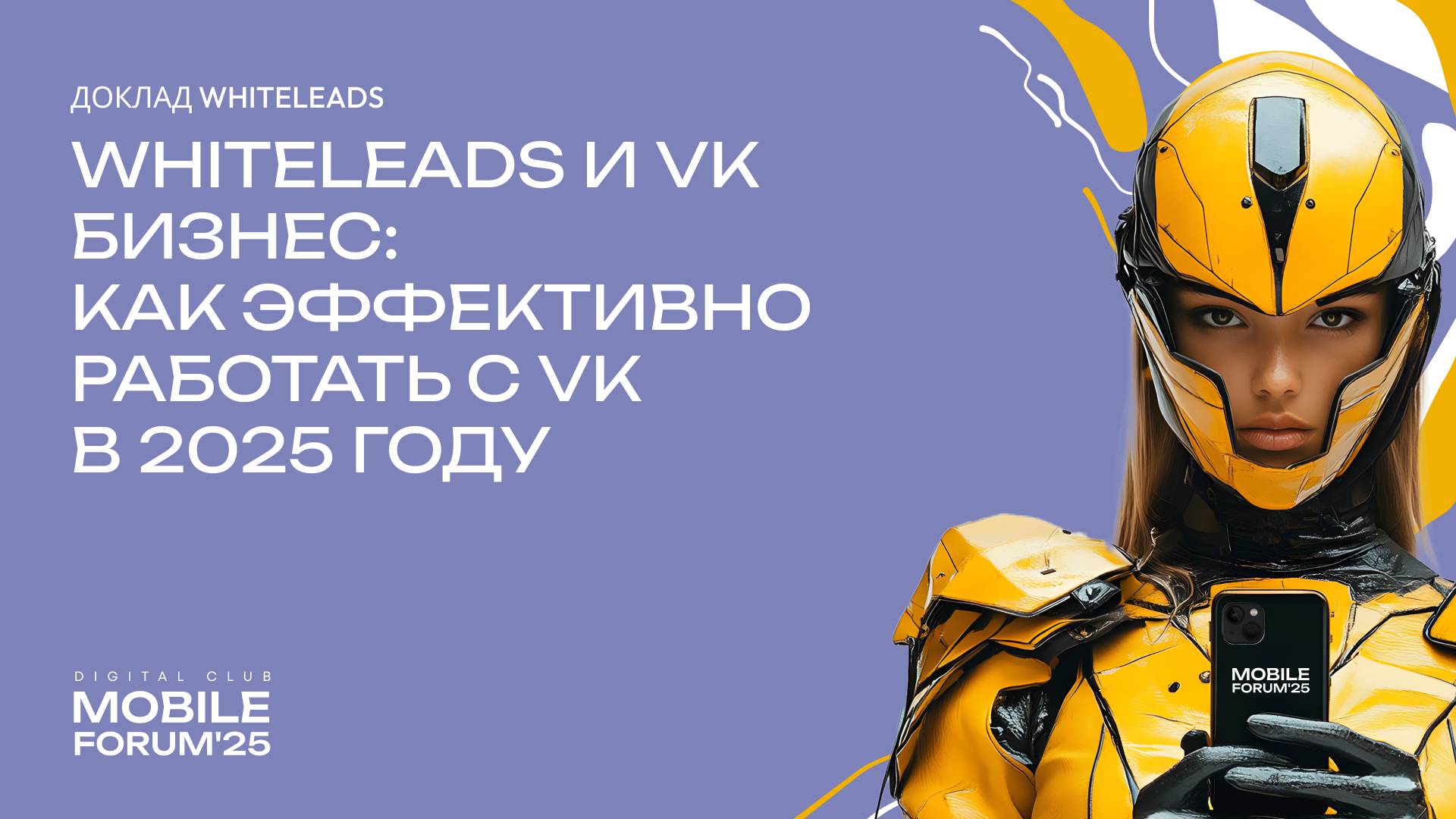 Whiteleads и VK бизнес: Как эффективно работать с VK в 2025 году