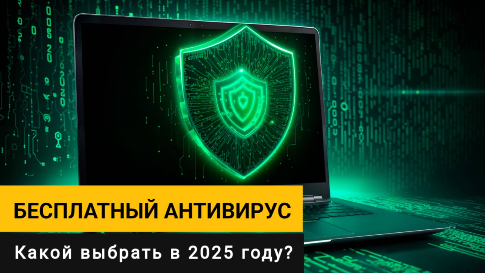 Бесплатный антивирус в 2025 году. Какой выбрать?
