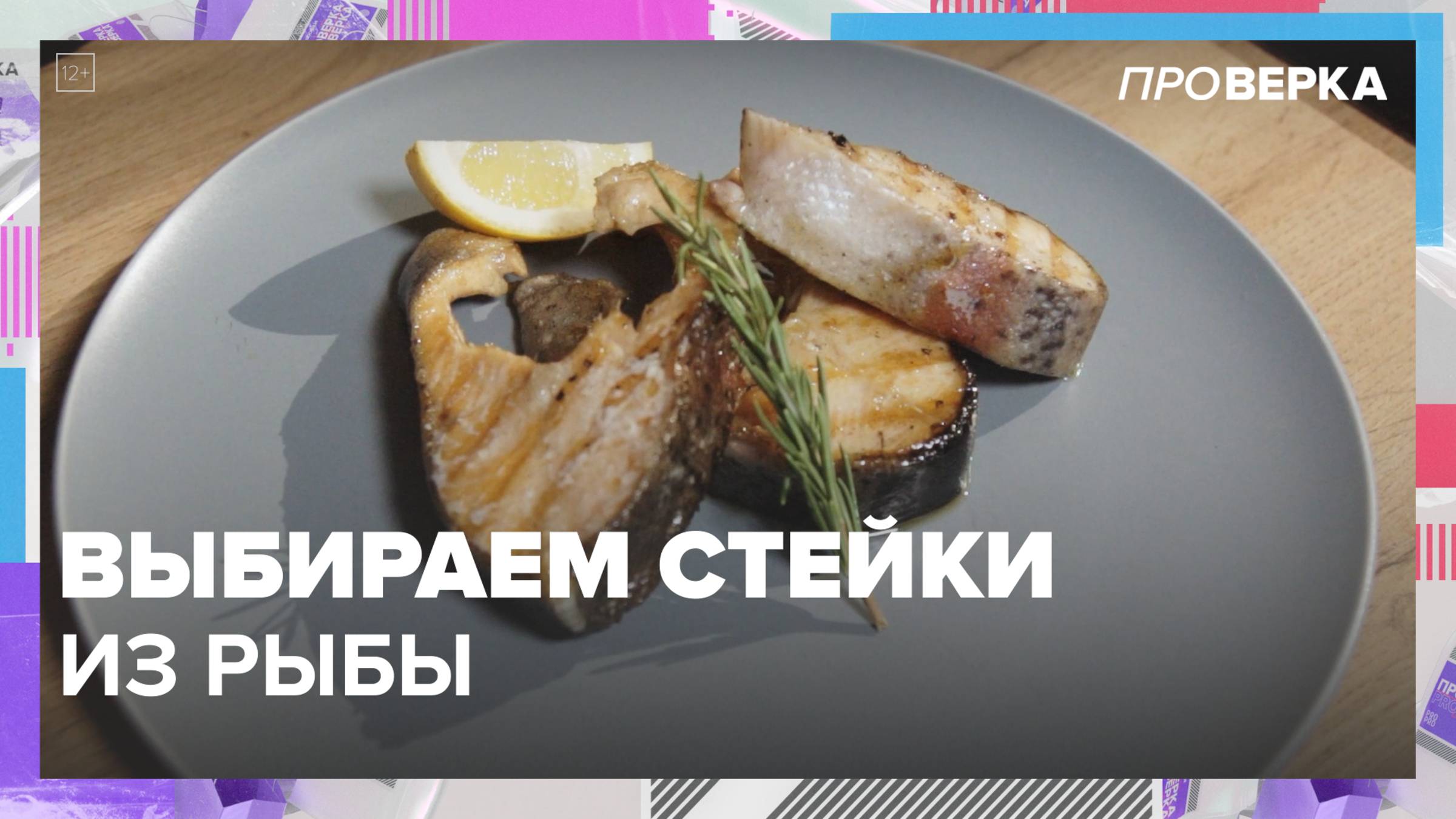 Выбираем стейки из рыбы|Проверка — Москва 24|Контент