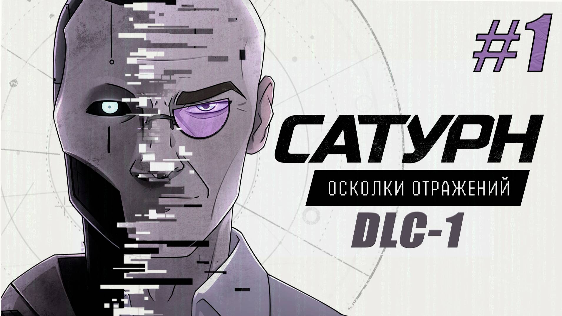 Подземный цех. Музей Агепсты. Диана | Сатурн DLC-1 #1