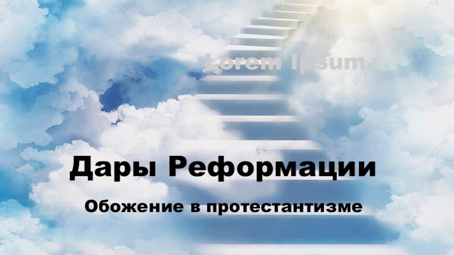 Дары Реформации. Обожение в протестантизме (запись стрима)