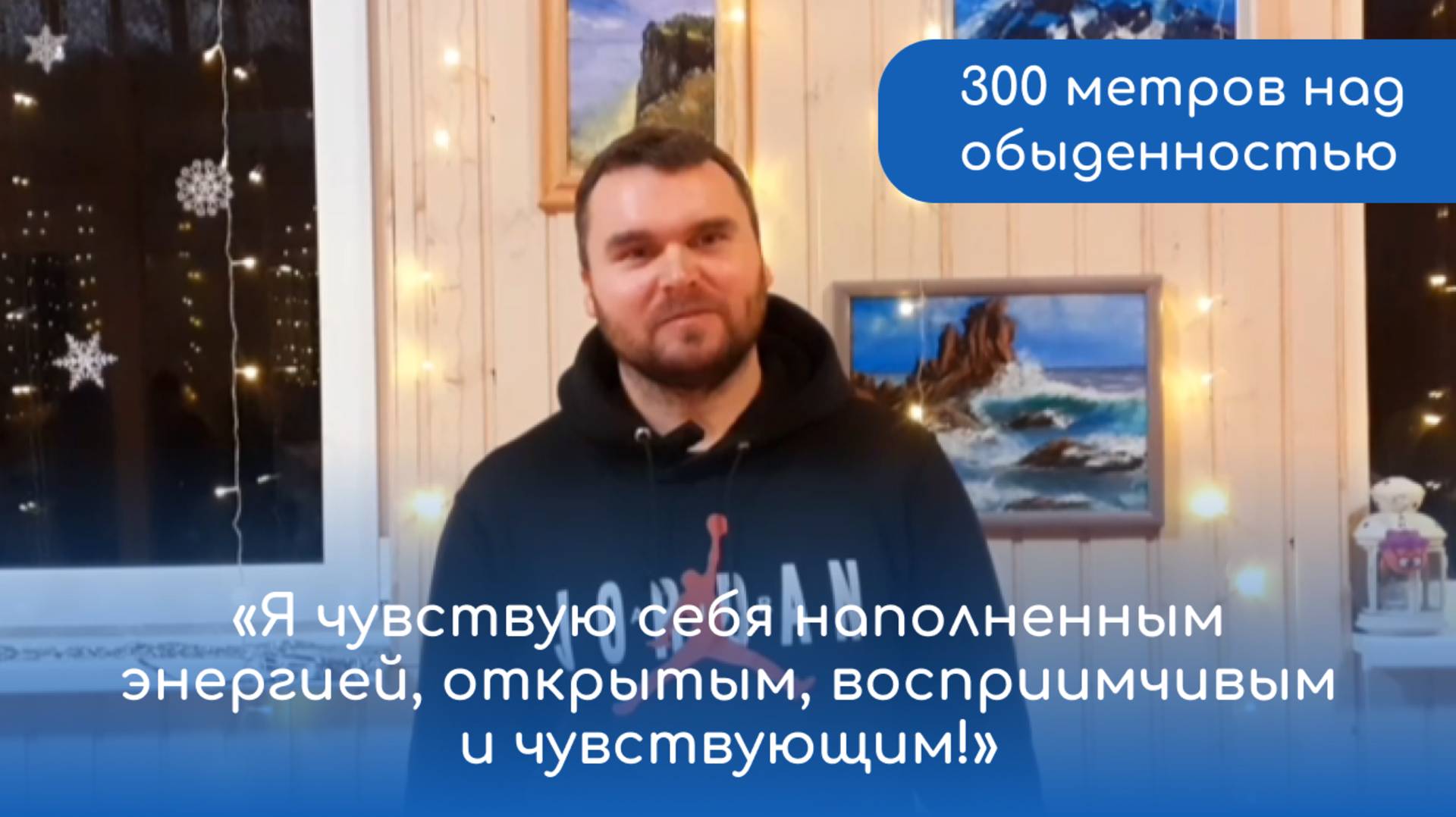 Алексей — отзыв о Зимнем лагере, это второй этап курса «Как стать таким, каким хочешь»!