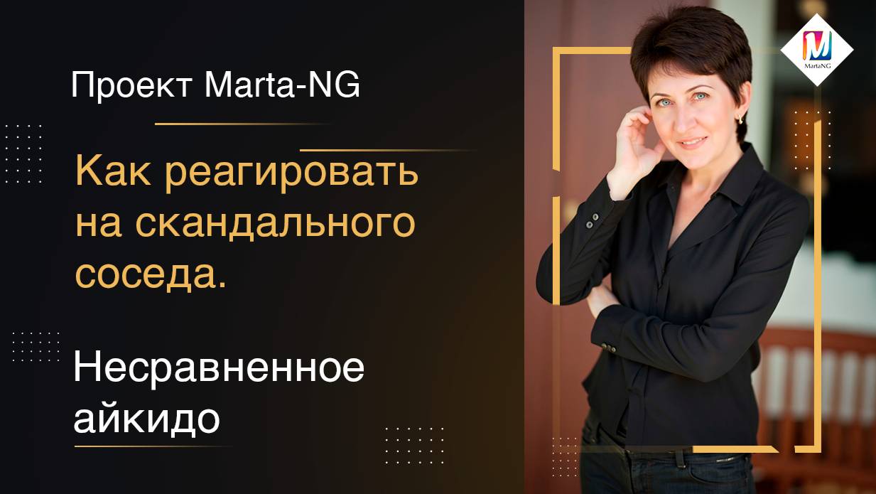 Как реагировать на скандального соседа.