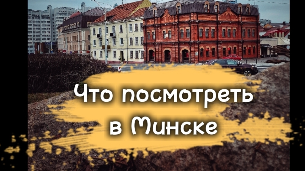 Что посмотреть в Минске?  Прогулка по городу, кладбище, парк и многое другое