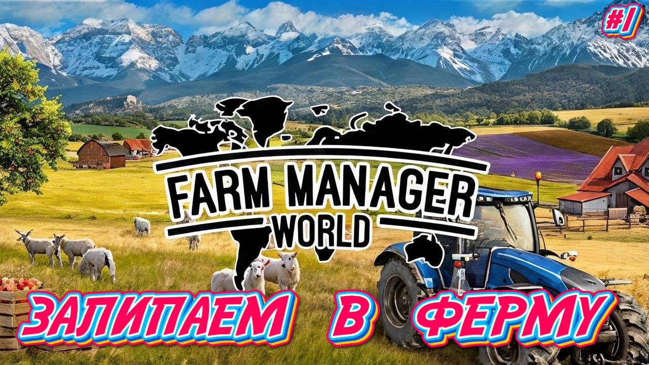 Залипаем в Новую Ферму - #1 Farm Manager World 2025 Прохождение на Русском