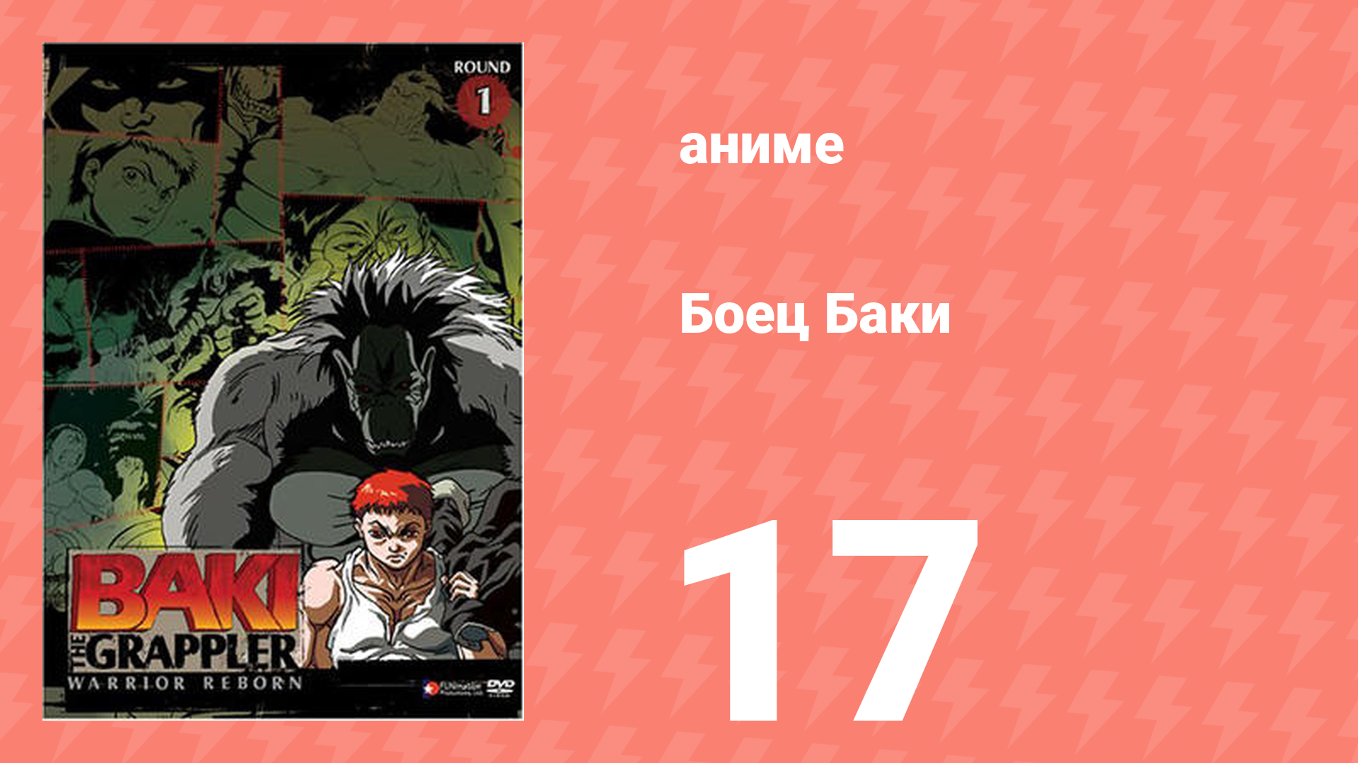 Боец Баки 1 сезон 17 серия (аниме-сериал, 2001)