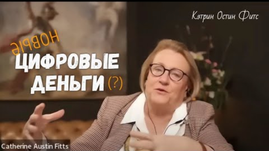 Кэтрин Остин Фиттс о дьявольских планах с цифровыми деньгами. Перевод Satori. 👆🤨🧐