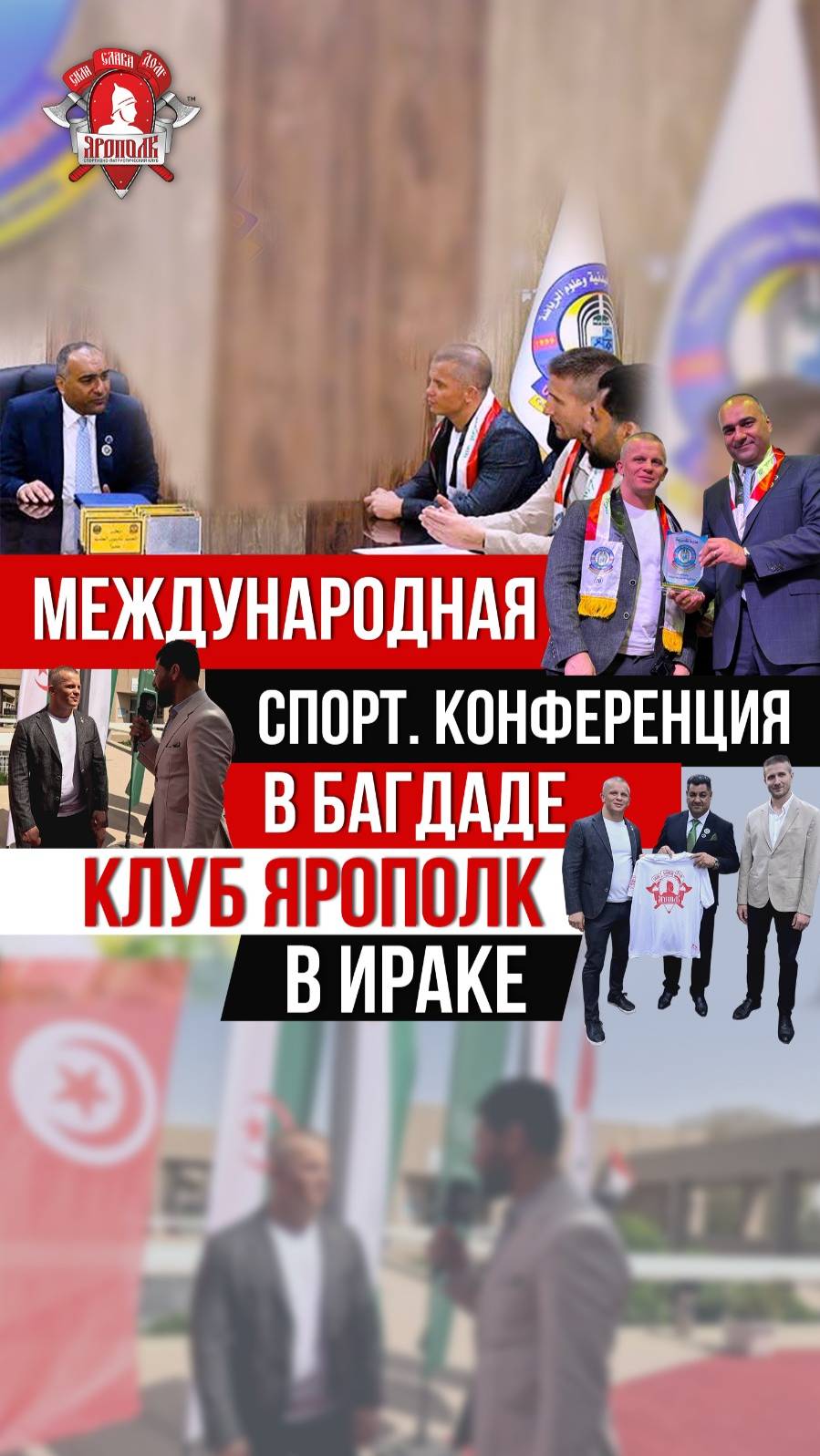 МЕЖДУНАРОДНАЯ СПОРТИВНАЯ КОНФЕРЕНЦИЯ В БАГДАДЕ / ГОВОРИМ О ПРОГРАММЕ КЛУБа ЯРОПОЛК В ИРАКЕ,11.04.25