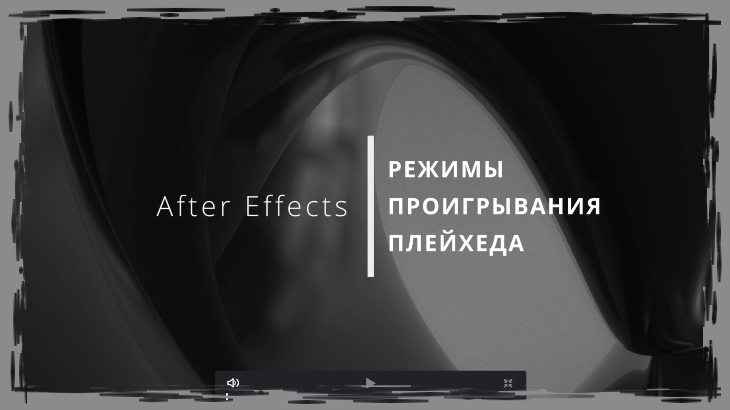016. After Effects. Режимы проигрывания Плейхеда