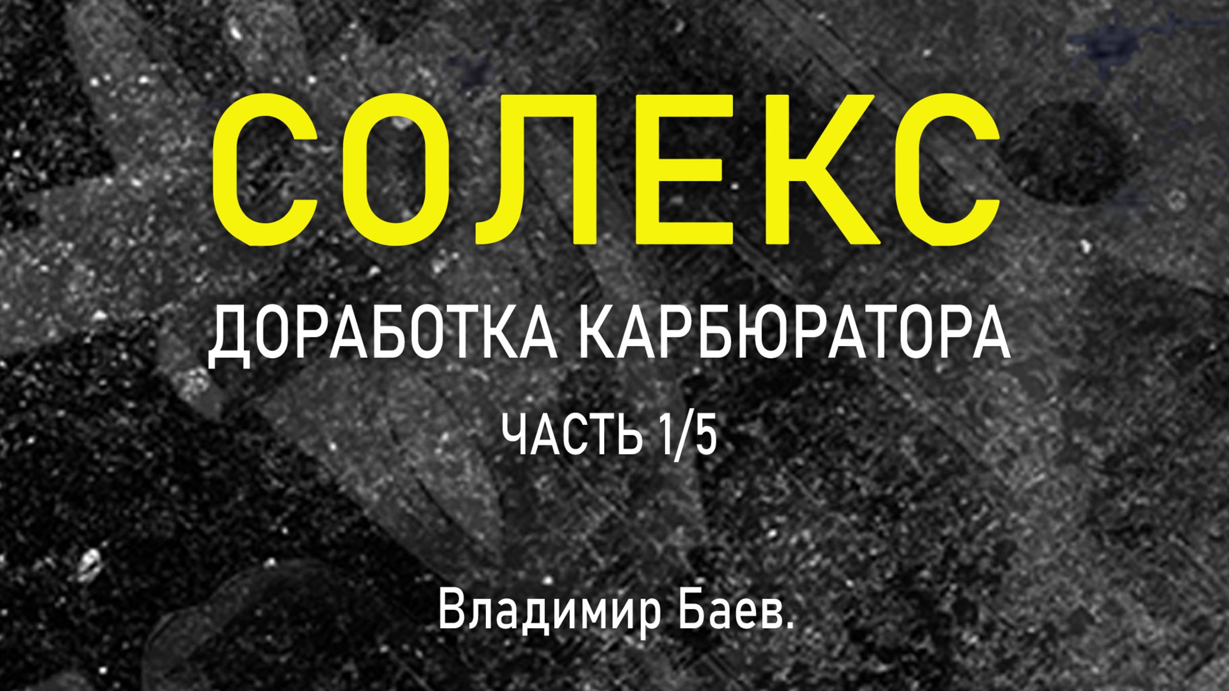 Солекс, доработка карбюратора, часть 1/5. Владимир Баев.