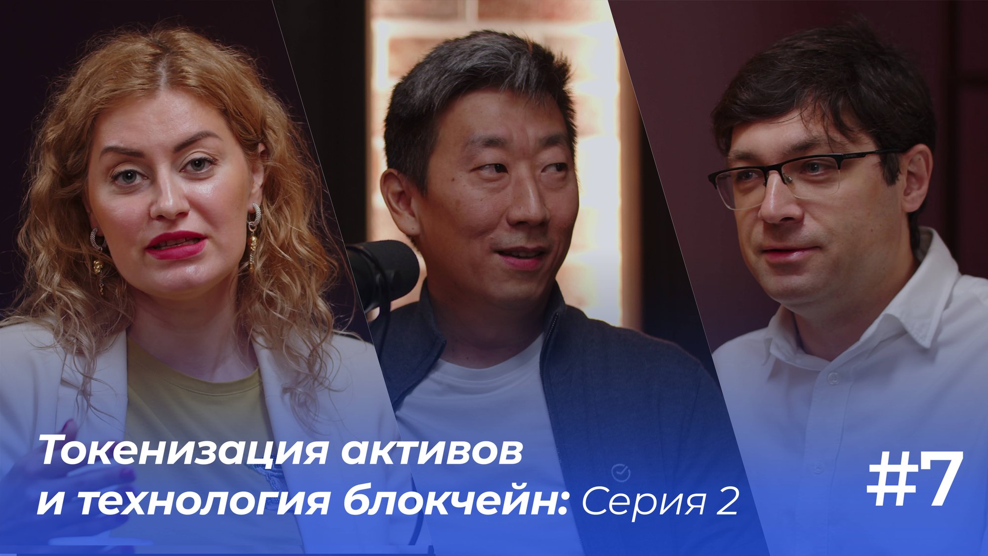 Токенизация активов и технология блокчейн: серия 2 | Подкаст «Финтех не любит тишину»