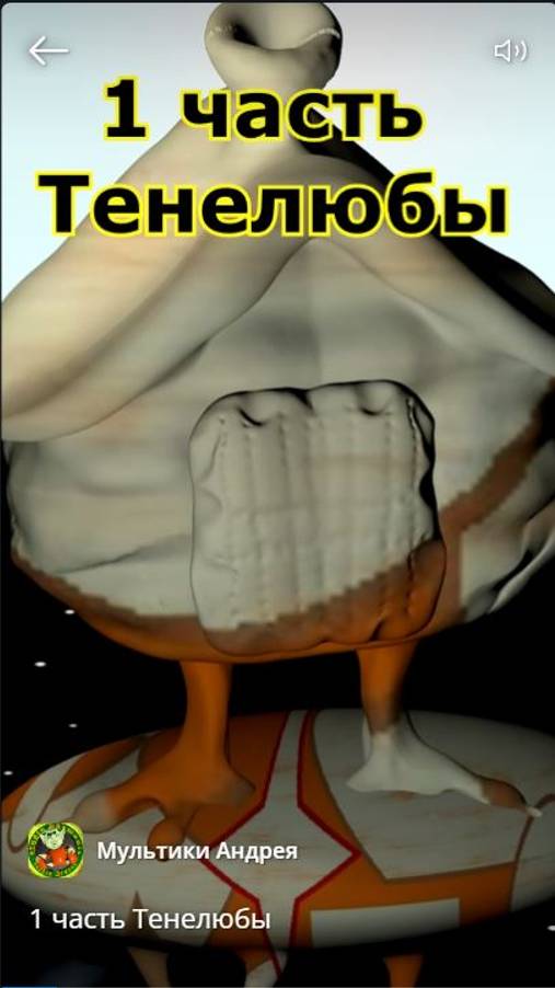 1 часть Тенелюбы история Клоуна