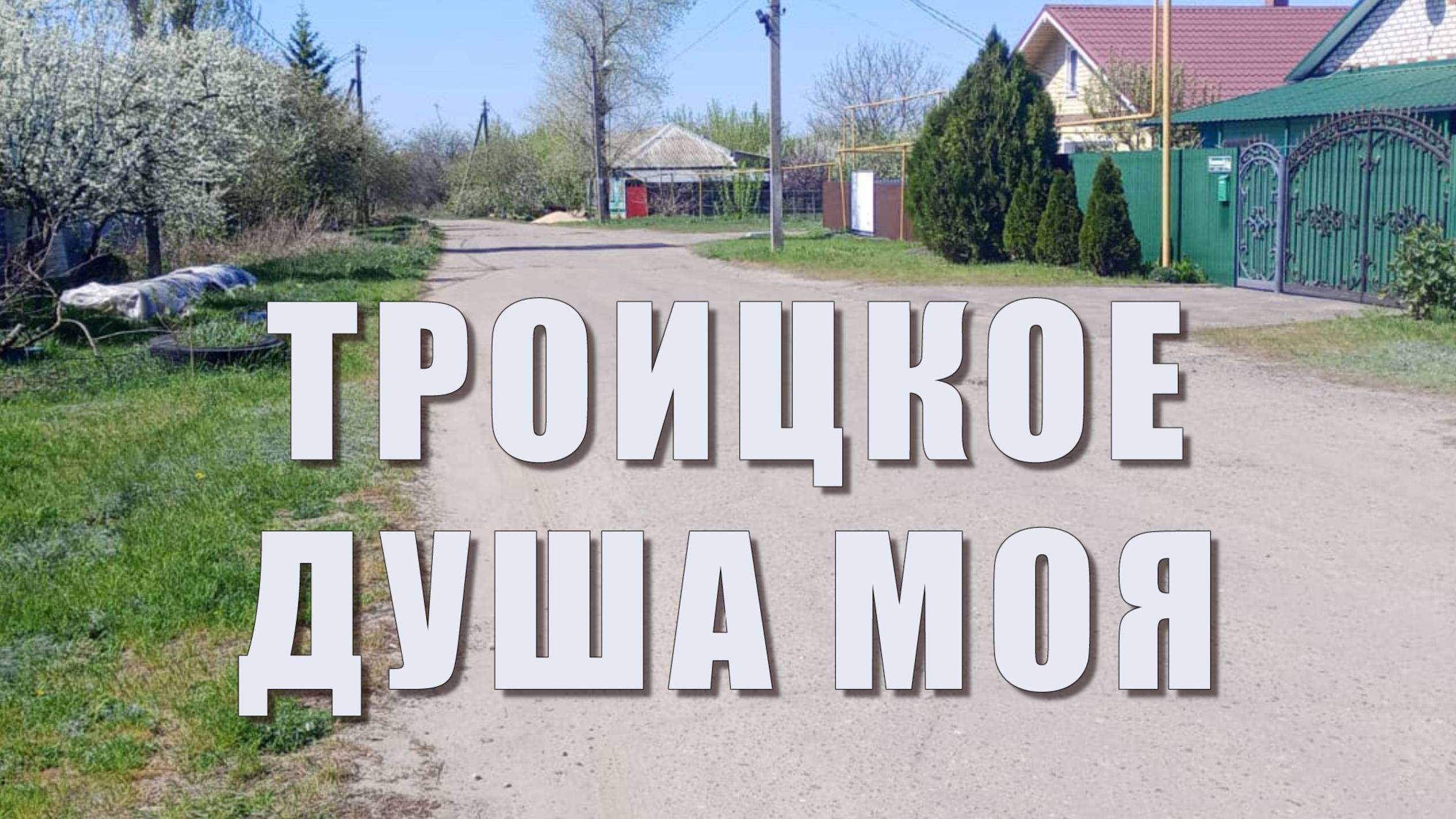 Песня"Троицкое -душа моя".(заказ песен rudnitskajj@yandex.ru)