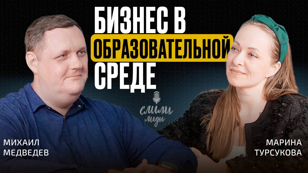 Марина Турсукова. Как не потерять клиентов и построить бизнес в образовании / «Слили лиды» S02E12