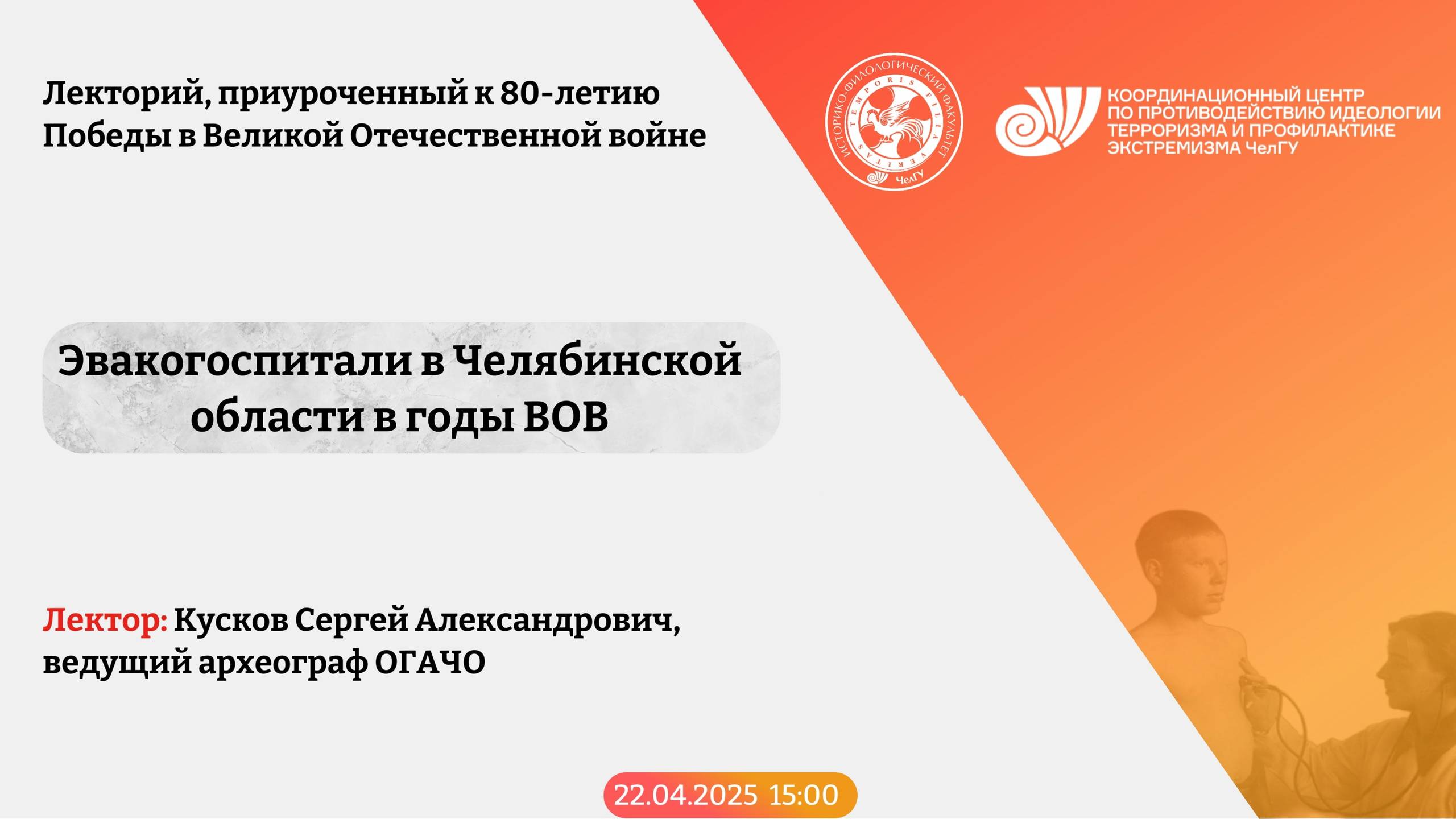 Эвакогоспитали в Челябинской области в годы Великой Отечественной войны