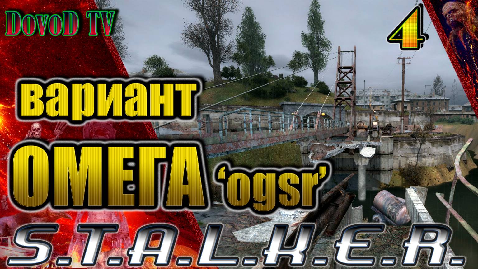 Вариант Омега OGSR. СТАЛКЕР #4. Рыжий лес. Лиманск. Генераторы. ЧАЭС. Логово. Восточный каньон