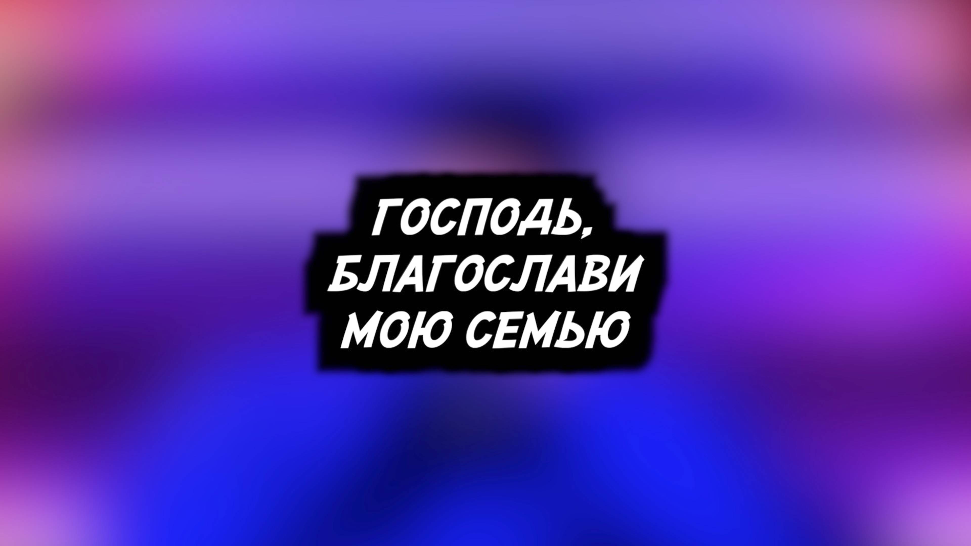 Anthony Very Virta - Благослови (Текст песни)