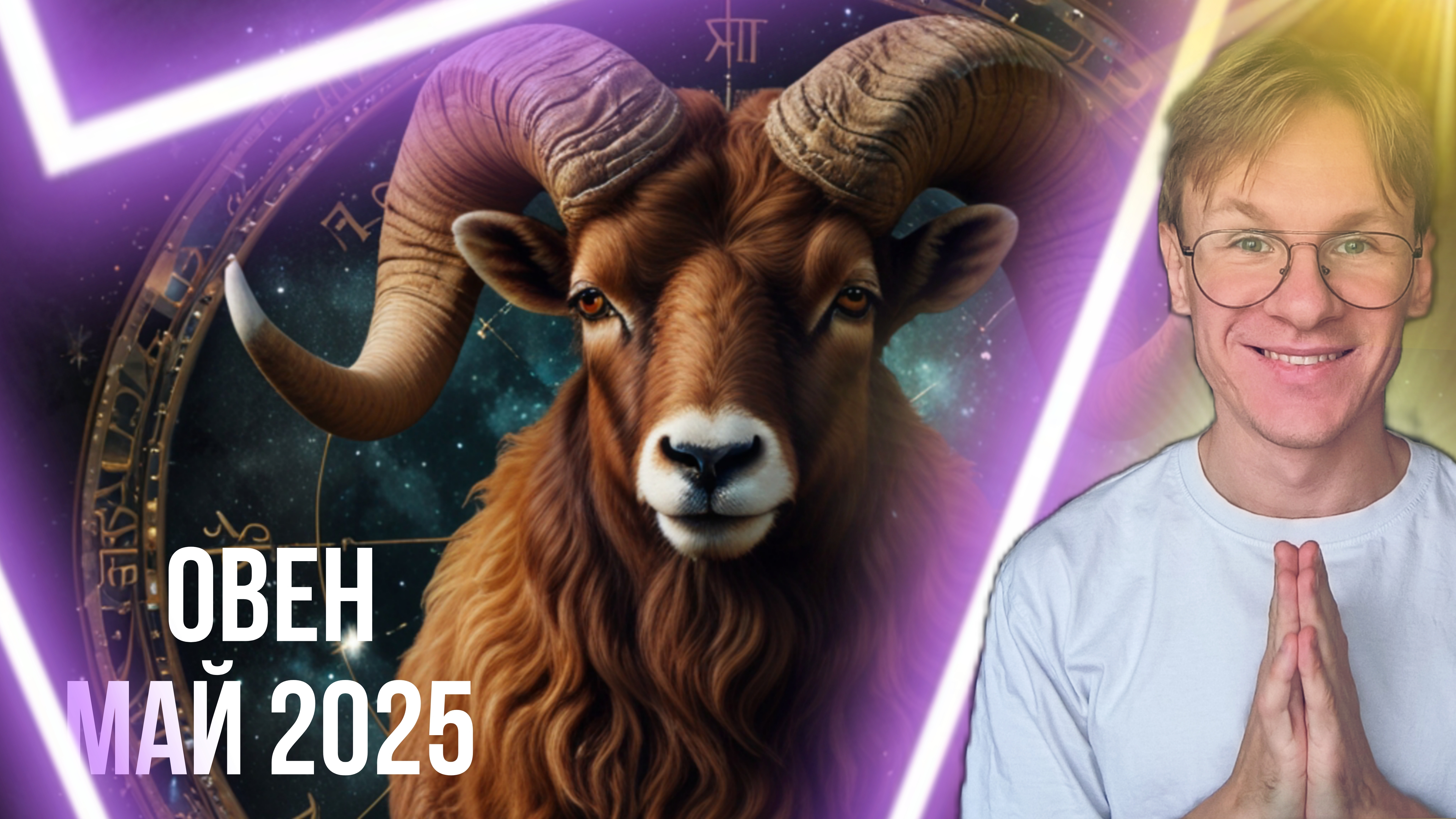 Овен гороскоп на Май 2025 года