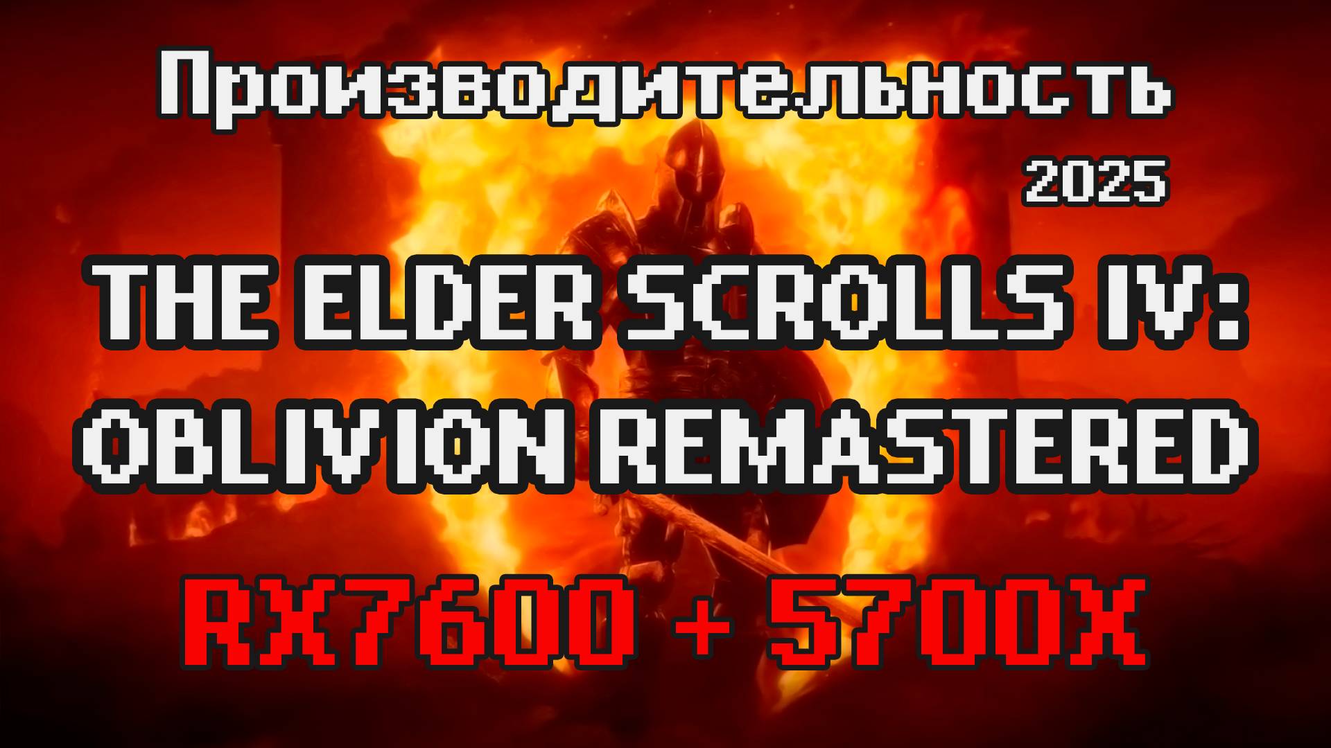 The Elder Scrolls IV Oblivion Remastered 2025  - Тест Видеокарты RX7600 и Процессора 5700X