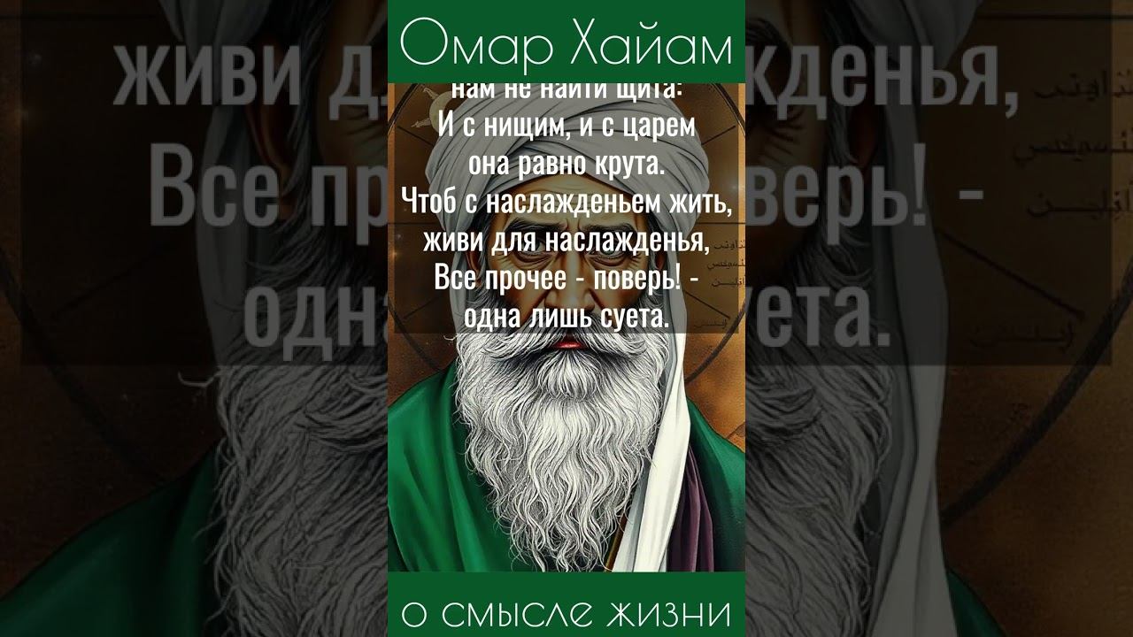 От стрел, что мечет смерть, нам не найти щита 🌙Омар Хайям #рубаи #стихи #песня #цитаты #мудрыемысли