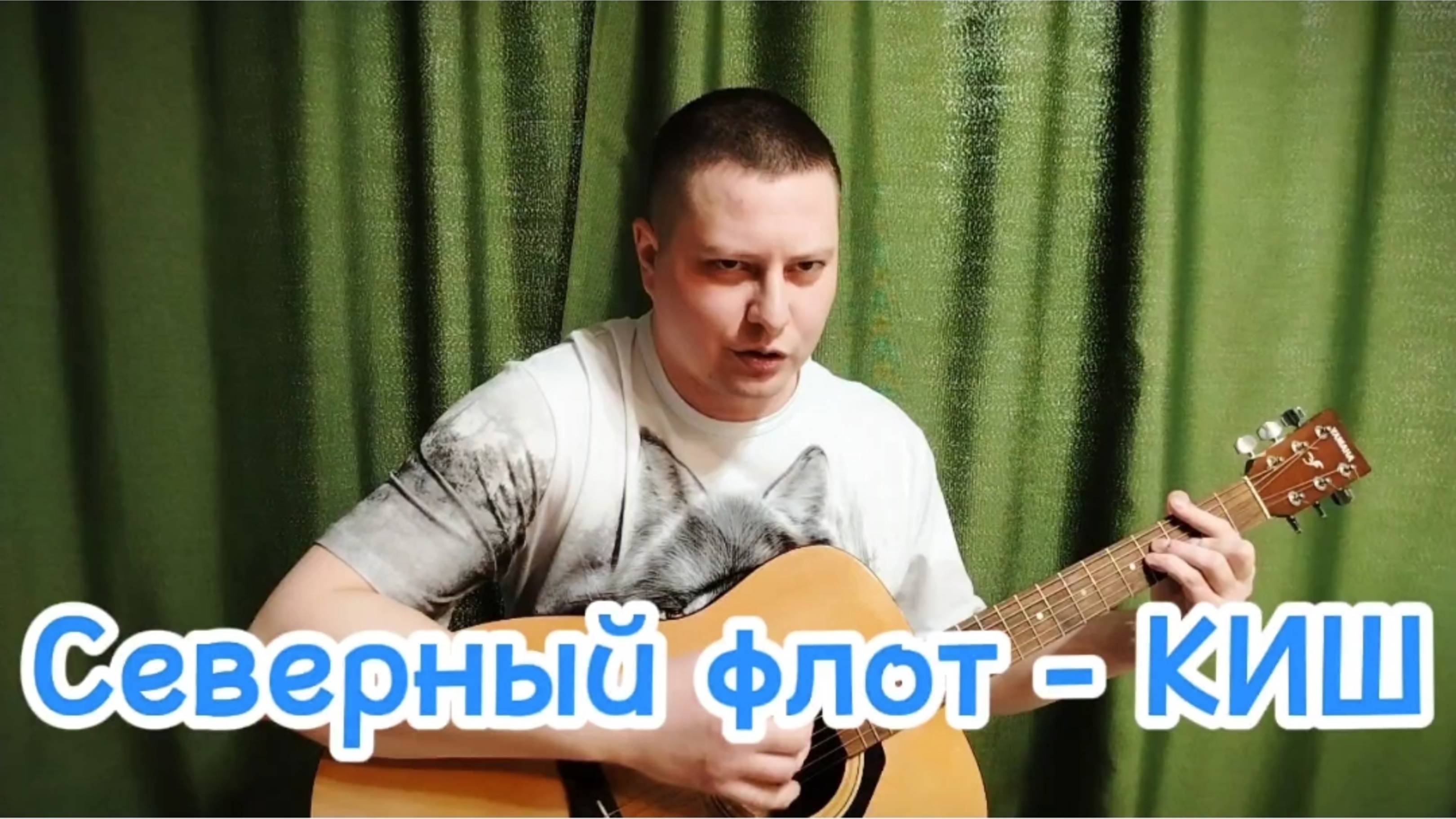 Северный флот - Король и шут (Акустика, живой звук)