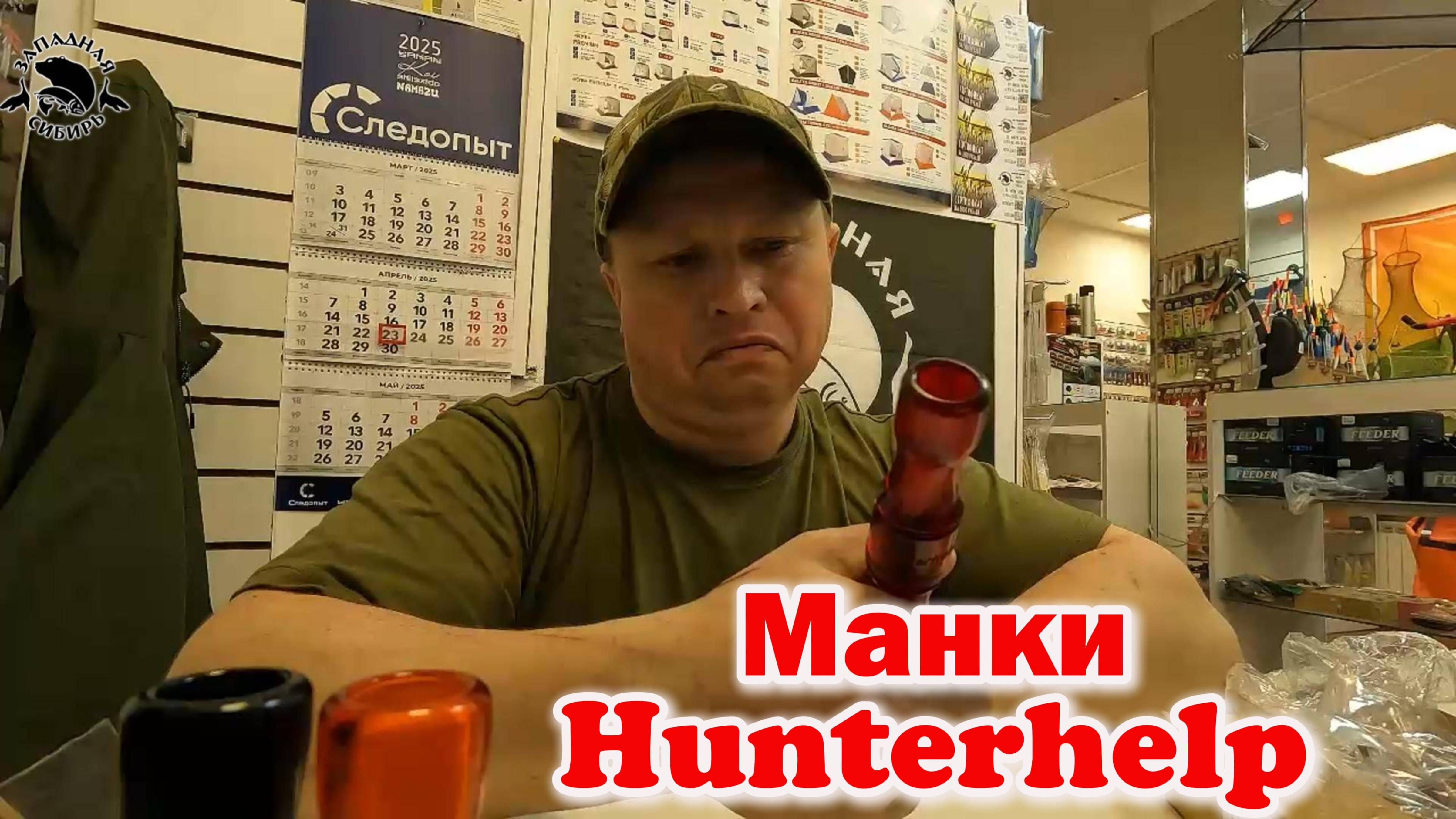 Манки Hunterhelp Распаковка, первые впечатления...