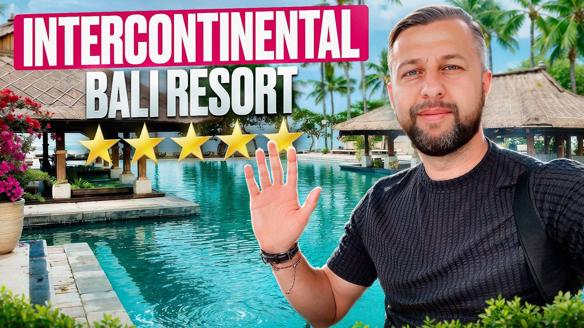 Intercontinental Bali Resort 5*.  Джимбаран, о.Бали. Индонезия. Обзор Павла Георгиева.