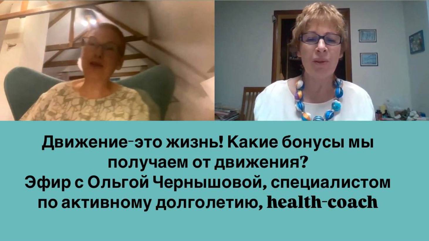 Движение-это жизнь! Эфир с Ольгой Чернышовой, специалистом по активному долголетию, health-coach