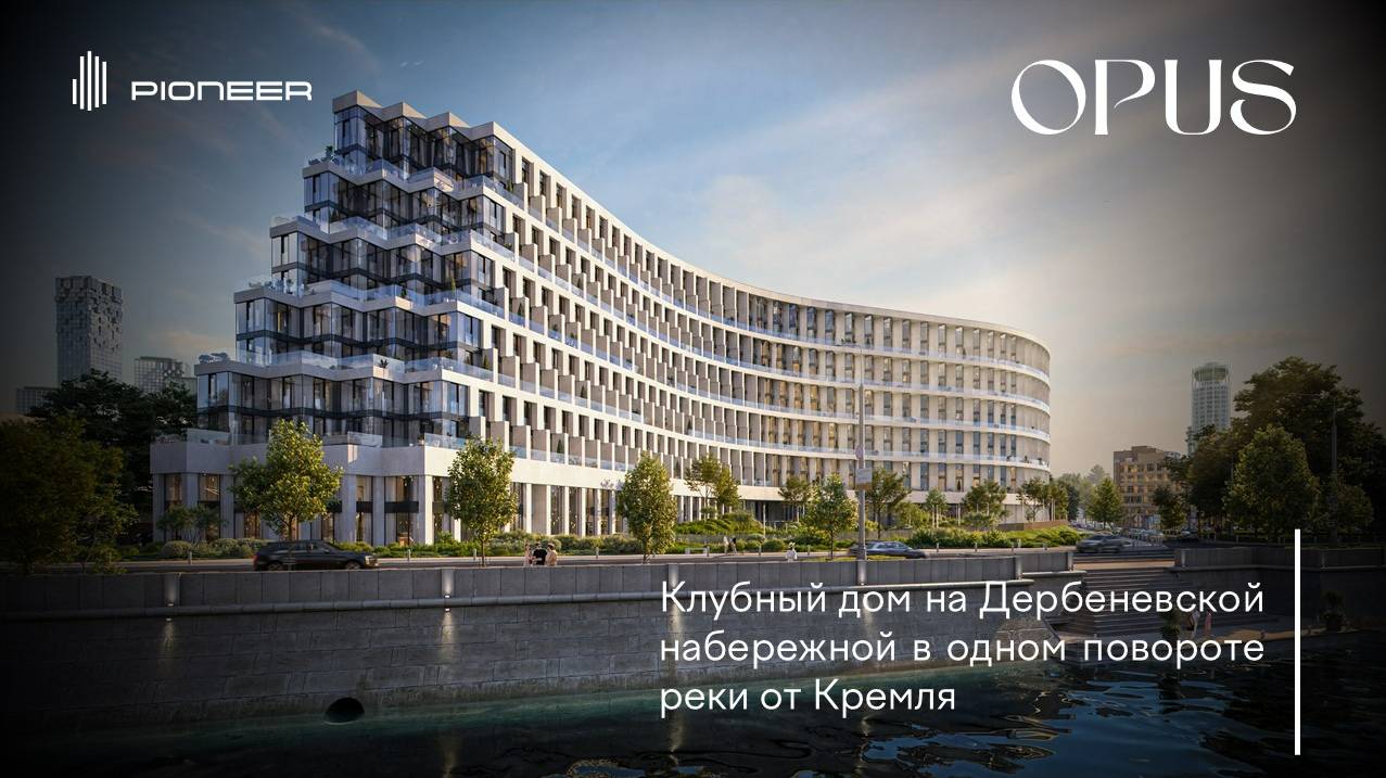 OPUS I Клубный дом I Компания PIONEER