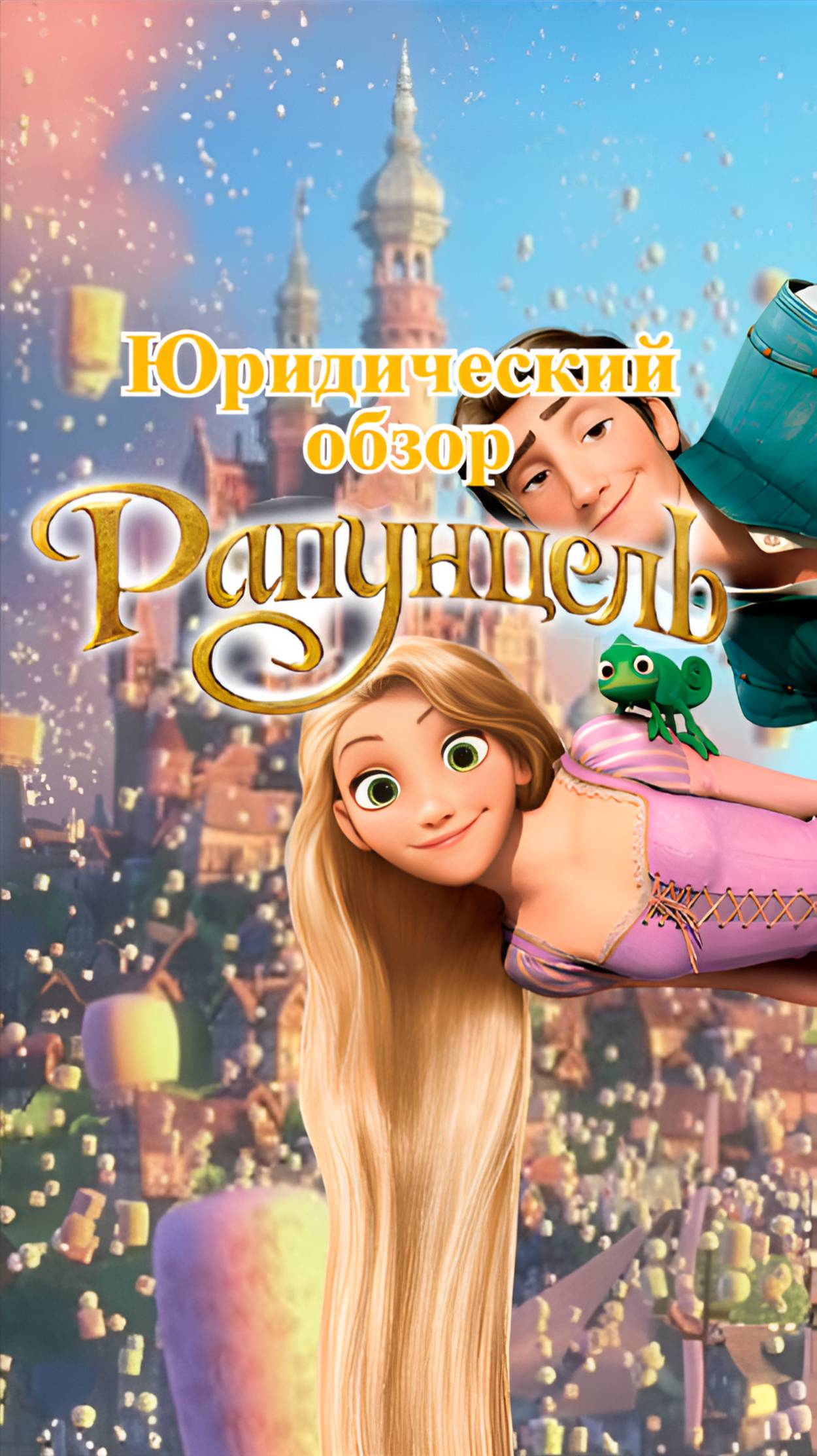 Рапунцель — преступница? Разбор её нарушений по УК РФ! 😱