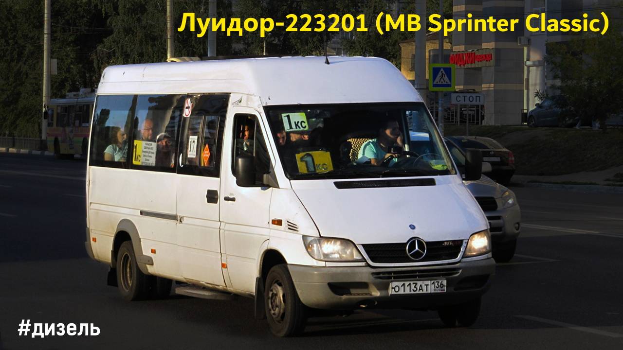 Луидор-223201 (MB Sprinter Classic) (ОМ 646 DE22LA (646.701) & TSG 330)