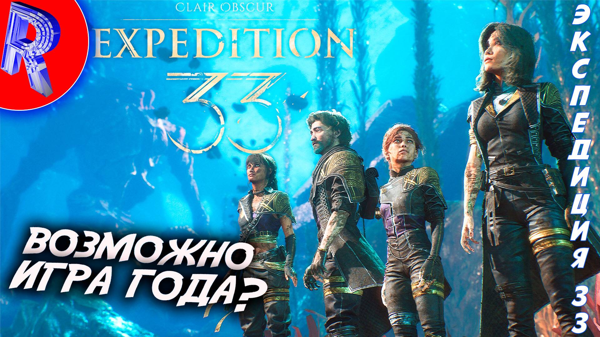 🔥🎮ОБЗОР НОВЕНЬКОЙ ИГРЫ ГОДА, ВРОДЕ КАК🕹️ ▶ Clair Obscur: Expedition 33 ЧАСТЬ ♦ 1