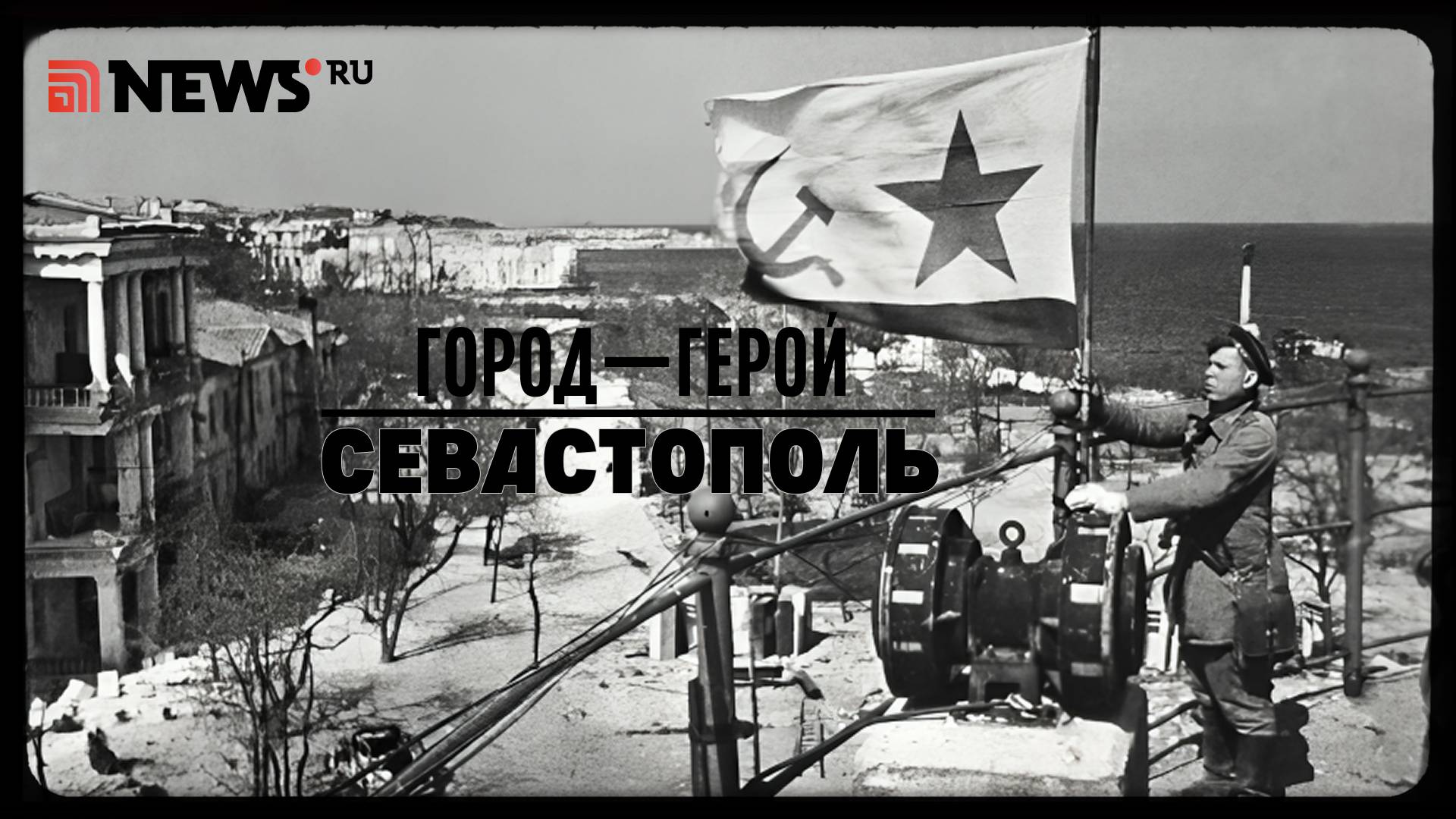 Город-герой Севастополь. Рассказ Дмитрия Полонского