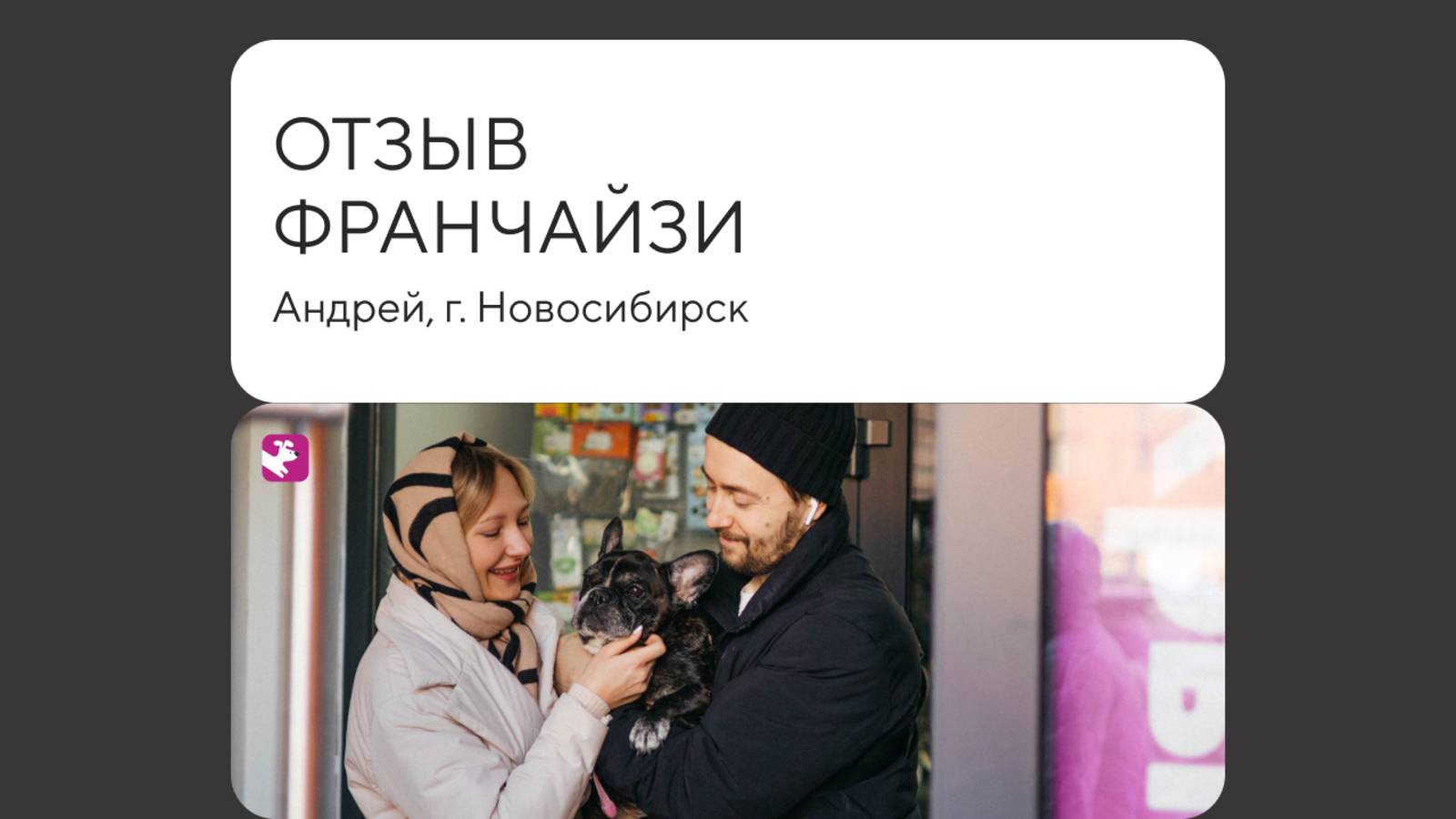 Отзыв Андрей г. Новосибирск