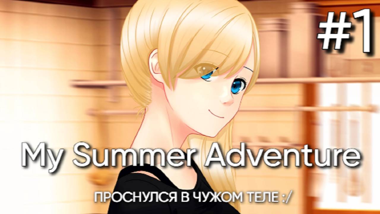Очнулся Не В Своём Теле:0 | My Summer Adventure | Мое Летнее Приключение | Полное Прохождение