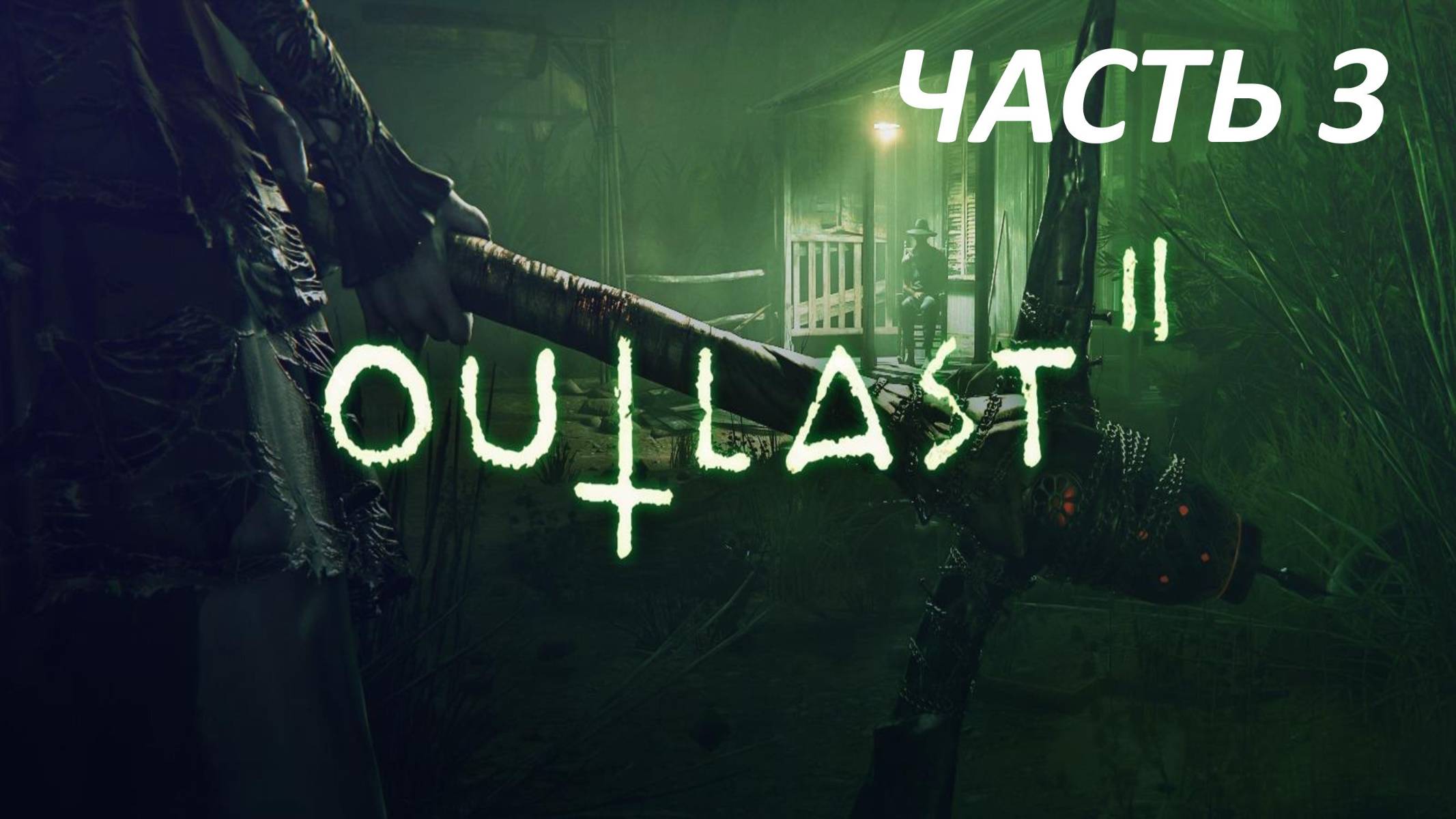 Outlast 2 Прохождение - Часть 3 - Церковь