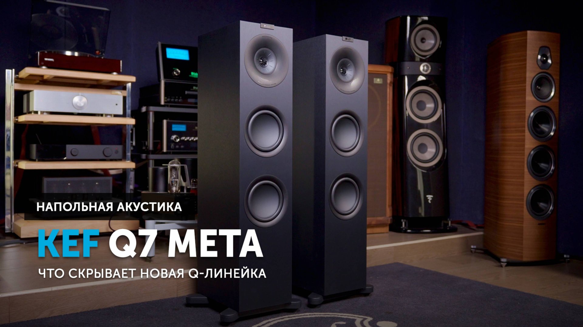 KEF Q7 Meta — что скрывает новая Q-линейка?